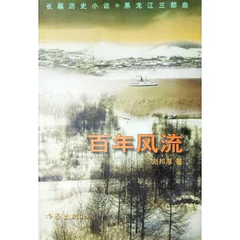 百年风流 刘邦厚著 作家出版社