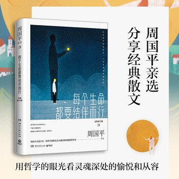 每个生命都要结伴而行（周国平全新修订版）