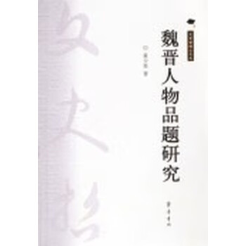 魏晋人物品题研究【正版图书，放心下单】