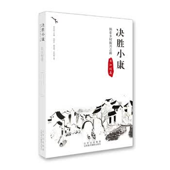决胜小康:探索乡村振兴之路 长江村卷