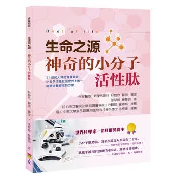 台版生命之源神奇的小分子活性肽 构体所有细胞的基本材料健康医疗保健