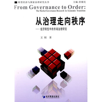 从治理走向秩序/经济/书籍