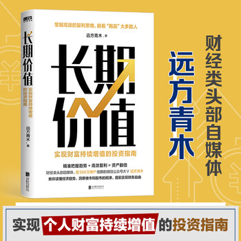 长期价值 实现财富持续增值的投资指南 远方青木 著 股票 WX