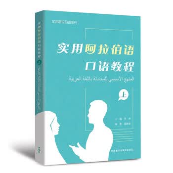 实用阿拉伯语口语教程 上（实用阿拉伯语系列）