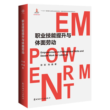 [正版图书]职业技能提升与体面劳动