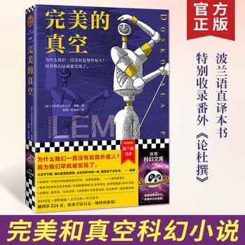 完美的真空 莱姆科幻文学 世界畅销4500万册波兰语直译 六大典藏价值为什么我们一直没有发现外星人 外国现代科幻文学短篇小说集