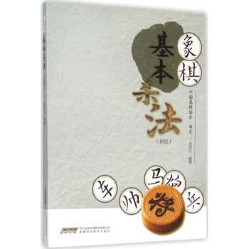 象棋基本杀法(新版)