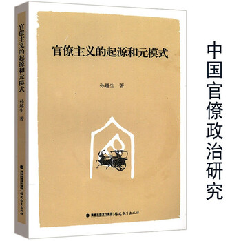【包邮】政治理论官僚制主义起源论内幕及元模式论图书籍 官僚主义的起源和元模式