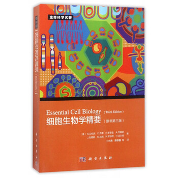 细胞生物学精要(原书第3版)/生命科学名著