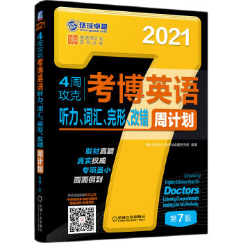 2021版4周攻克考博英语听力 词汇 完形 改错周计划 第7版 博士研究生入学考试命题研究组 机械工
