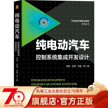 官网正版 纯电动汽车控制系统集成开发设计 胡伟 孙勇 朱磊 技术发展趋势 电子电气架构 功能安全 高压配电