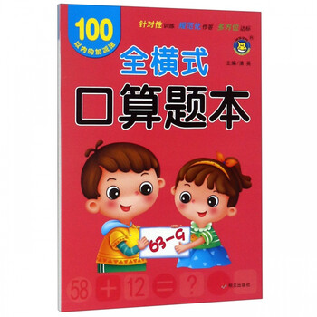 100以内的加减法/全横式口算题本