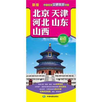 2022全新版北京天津河北山东山西区域地图 防水耐折撕不烂 交通旅游详图 华北地区地图