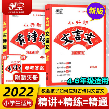2022新版星空小升初古诗词252首统编语文小学生文言文180篇阅读与训练一本通四五六年级阅读强化小学古诗词专项训练小升初总复习