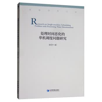 处理时间恶化的单机调度问题研究