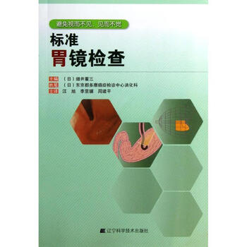 标准胃镜检查 临床实用胃镜学 内镜医生技术参考书 胃镜使用基础知识 胃镜诊断图谱 实用胃镜学 肠胃内科医学书籍