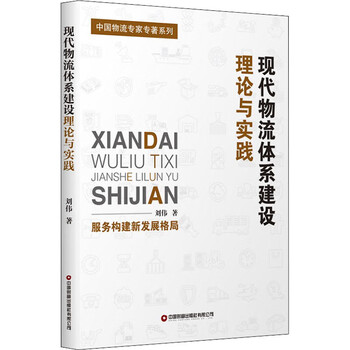 现代物流体系建设理论与实践