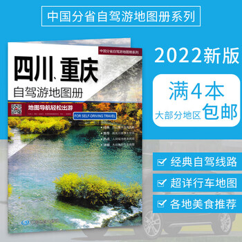 2022新版 四川重庆自驾游地图册/中国分省自驾游地图册系列 川藏自驾线路 四川重庆自驾游路书 实地
