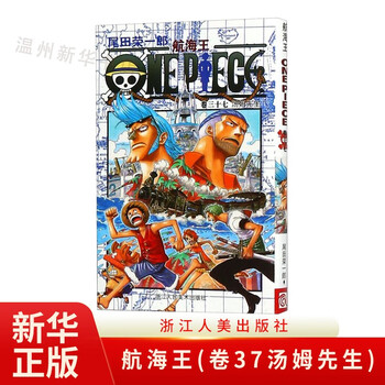 航海王(卷37汤姆先生)日本热血动漫小说书籍 海贼王漫画书籍 浙江人美9787534025945正版