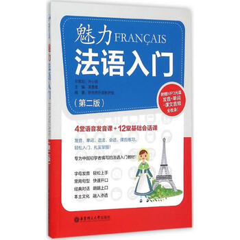 魅力法语入门(第2版)