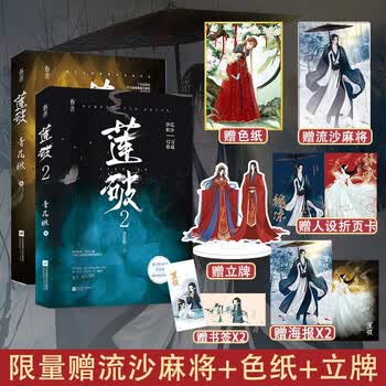 正版套装【赠流沙麻将+色纸+立牌】莲破1+2 青花燃作品 原名男主醒醒你是女主的 花火修真男强女强白莲花逆袭仙侠甜宠言情小说文 莲破1+2 套装2册（第2册发彩色印签）