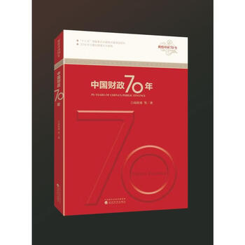 中国财政70年/辉煌中国70年