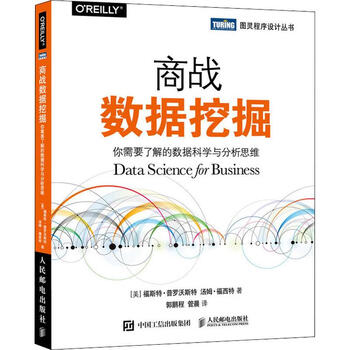 商战数据挖掘 你需要了解的数据科学与分析思维