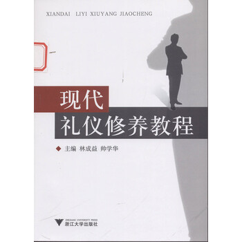 现代礼仪修养教程