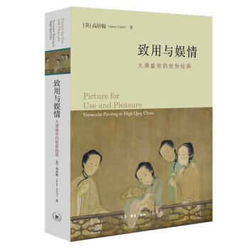 致用与娱情：大清盛世的世俗绘画 [美]高居翰  杨多 译 书籍