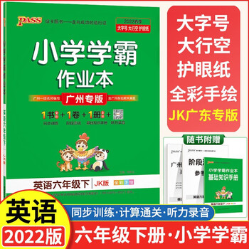 小学学霸作业本六年级下册英语广州专版教科版JK版 2022春小学学霸作业本英语六年级下册JK版广州版