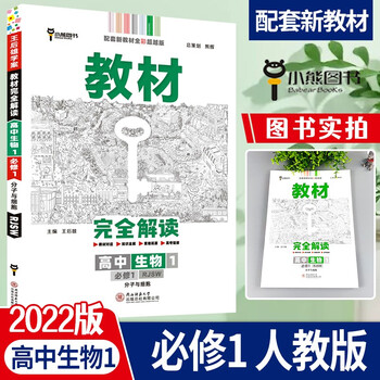 2022王后雄新教材完全解读高中生物高一 生物必修1 人教版 必修第一册