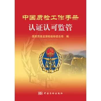 中国质检工作手册 认证认可监管