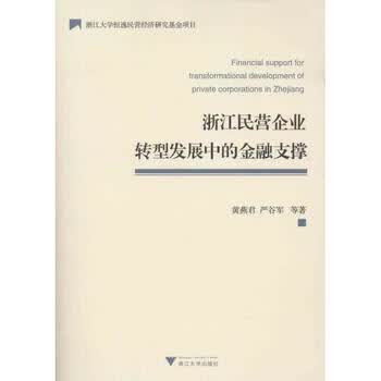 浙江民营企业转型发展中的金融支撑