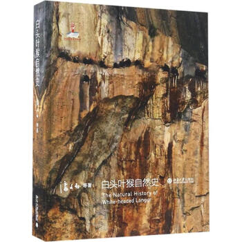 白头叶猴自然史 潘文石 等 著 生物科学 