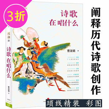 【3折包邮】中国华夏之美书法绘画陶瓷诗歌图书花艺篆刻茶艺建筑等优雅系列书籍 诗歌在唱什么 定价68
