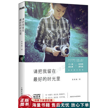 请把我留在最好的时光里