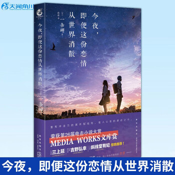 正版 今夜，即便这份恋情从世界消散 一条岬 道枝骏佑 电击小说大赏Media Works文库赏获奖之作轻小说天闻角川