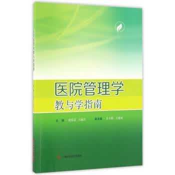 医院管理学教与学指南