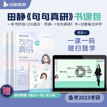 【送配套视频】田静 句句真研田静讲真题2023考研英语一英语二语法及长难句应试全攻略 英语语法长难句 可搭唐迟阅读朱伟词汇王江涛写作刘晓艳 句句真研英语一