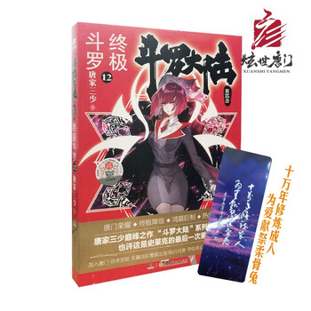 炫世唐门 唐家三少自营终极斗罗12