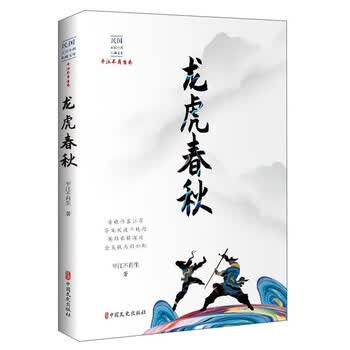 龙虎春秋/民国武侠小说典藏文库·平江不肖生卷