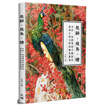 台版 楚辞 飞鸟 绘 水彩 色铅笔的手绘技法 重现古典文学的唯美画卷艺术绘画