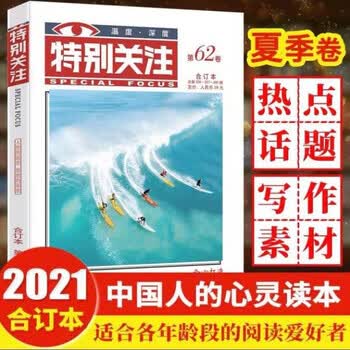 【正版包邮】特别关注合订本2021年夏季卷第62卷读者文摘青年文学期刊 特别关注2021年第62卷(夏)