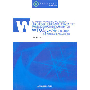 WTO与环保:自由贸易与环境保护的冲突与协调 黄辉 中国环境出版社