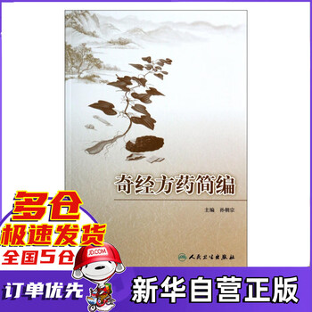 奇经方药简编