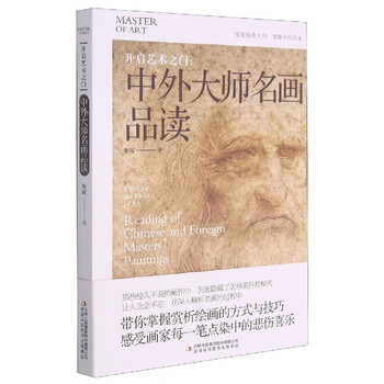 开启艺术之门--中外大师名画品读