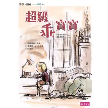 现货台版 乖宝宝碧娥翠丝安梅人际关系子启蒙育儿难题