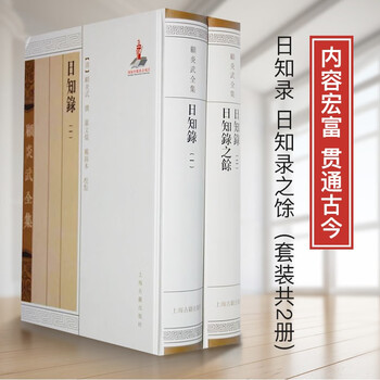 顾炎武全集：日知录·日知录之馀（全二册）（精装）9787532564750