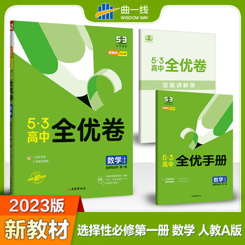 曲一线 高二上53高中全优卷 数学选择性必修册 人教A版 新教材2023版五三