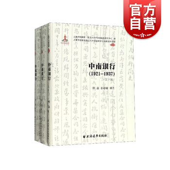 中南银行1921-1937  吴景平 著  上海远东出版社